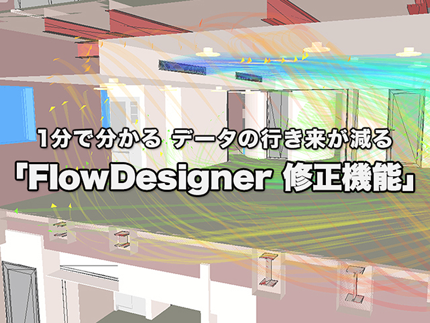 FlowDesigner（フローデザイナー）｜設計計算・解析｜CAD Japan.com