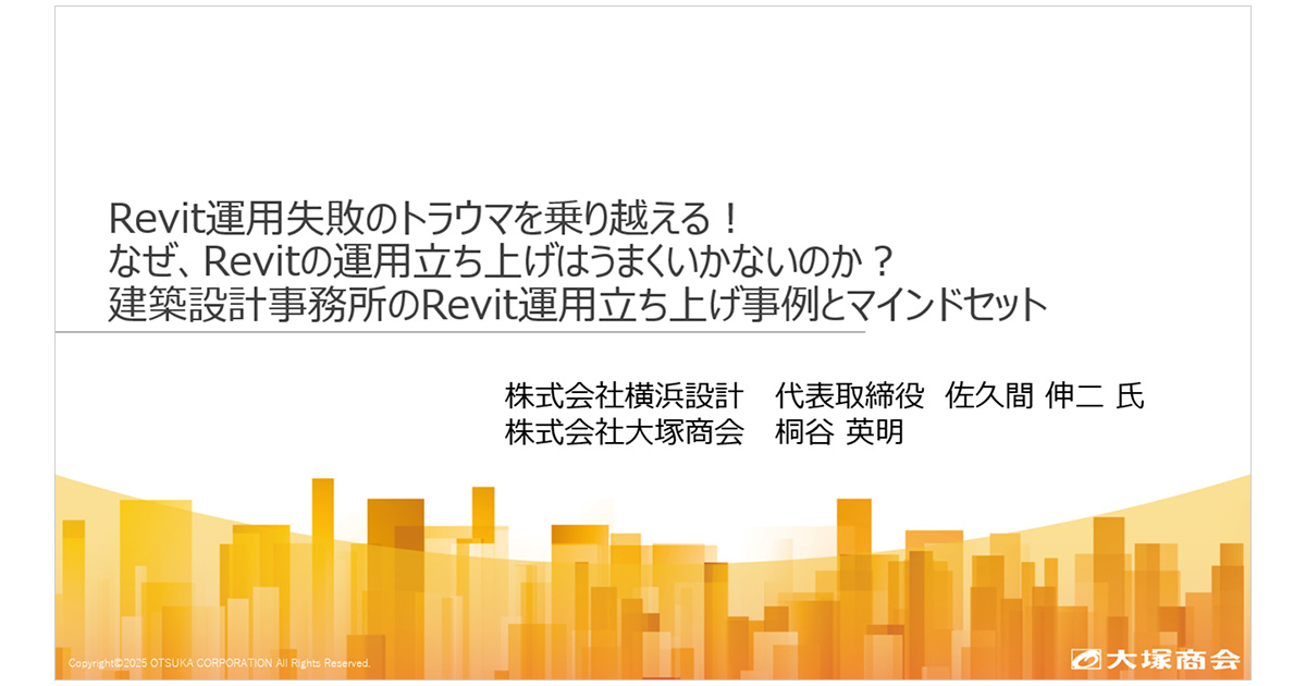 建築設計事務所のRevit運用立ち上げ事例とマインドセット | 製品情報 | CAD Japan.com（大塚商会）
