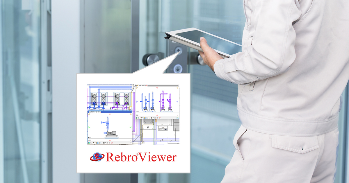 初心者向けのRebro Viewerガイド | 製品情報 | CAD Japan.com