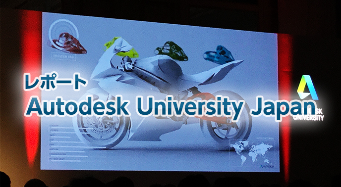 【レポート】Autodesk University Japan 2018｜Autodesk コンシェルジュセンター｜CAD Japan.com