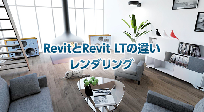 【Autodesk RevitとRevit LTの違い】レンダリング機能｜Autodesk コンシェルジュセンター｜CAD Japan.com