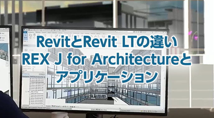 【Autodesk RevitとRevit LTの違い】REX J for ArchitectureとRevit用アプリケーション ...