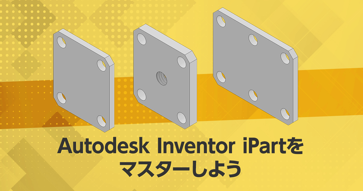 【Autodesk Inventor】iPartの使い方。部品のバリエーション作りが手軽に | Autodesk コンシェルジュセンター | CAD Japan.com