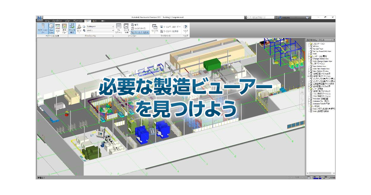 Autodesk製造系ビューアーのご紹介 | Autodesk コンシェルジュセンター | CAD Japan.com
