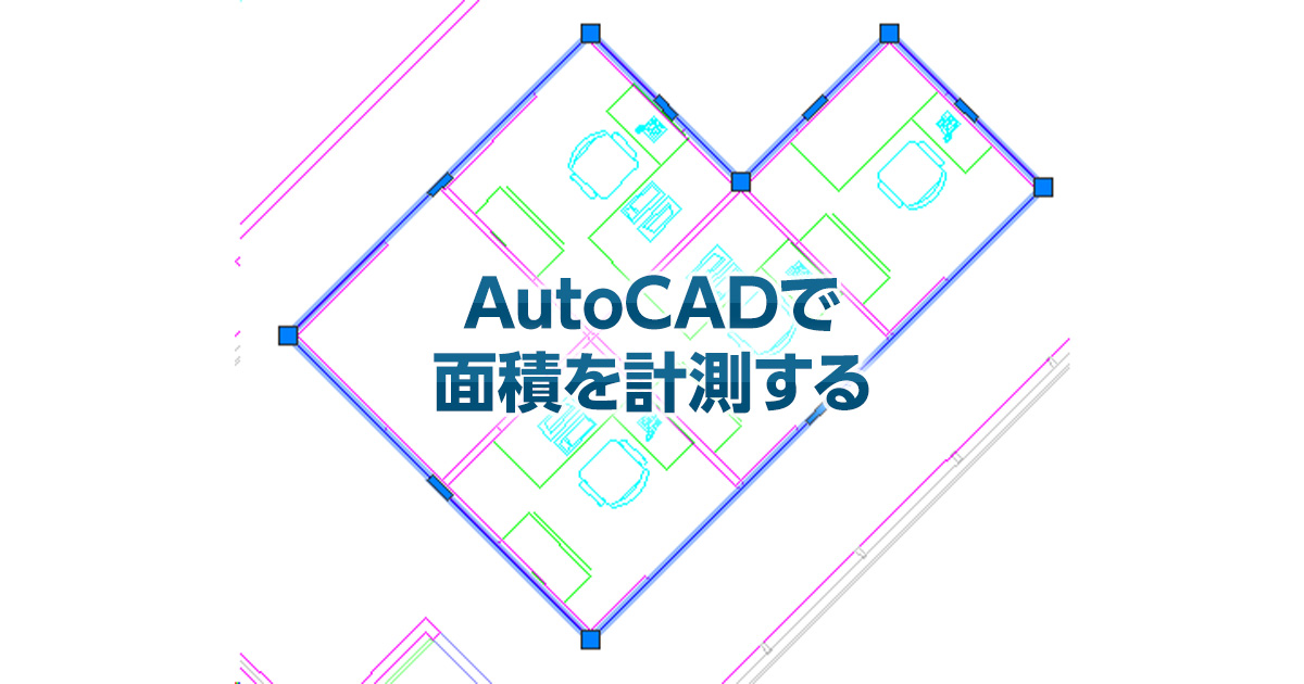 AutoCADで面積を計測する | Autodesk コンシェルジュセンター | CAD Japan.com