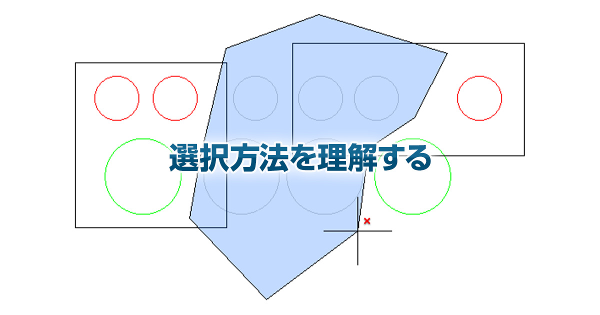 AutoCADのいろいろな選択方法 | Autodesk コンシェルジュセンター | CAD Japan.com