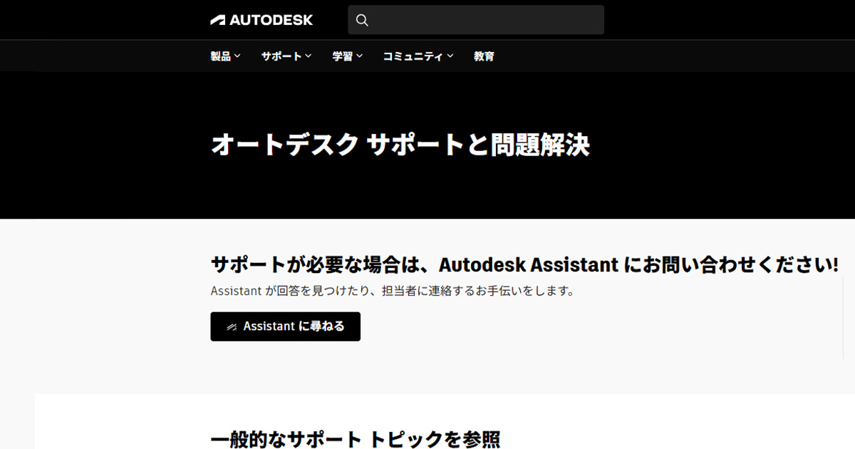 オートデスク社へのサポート依頼方法について（Assistantに尋ねる） | Autodesk コンシェルジュセンター | CAD Japan.com