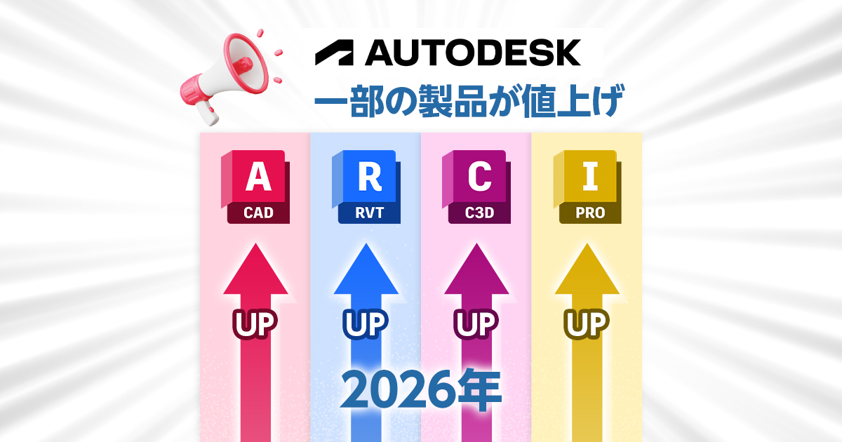 オートデスク製品・サービスが2026年5月に変更および価格改定（値上げ）されました | Autodesk コンシェルジュセンター | CAD ...